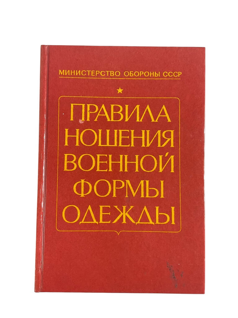 Russian Soviet Rules for Wearing Military Uniforms RUSSIAN TEXT Used ...